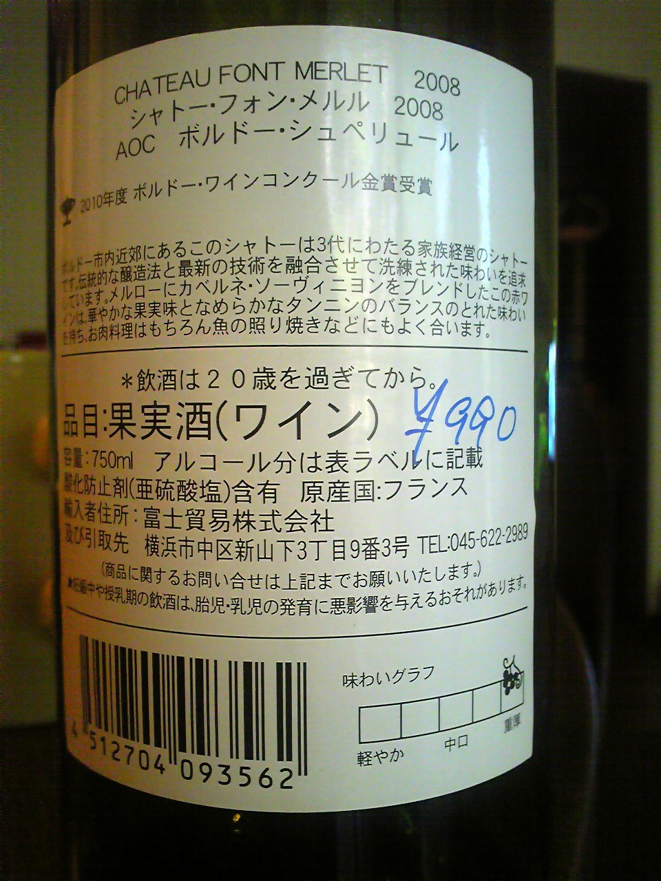 CHATEAU Font-Merlet 2008: ブーたれブログ for Wine Lovers